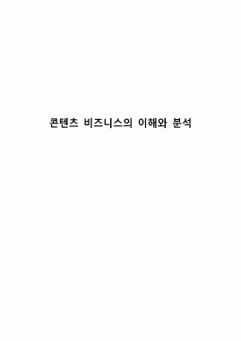 콘텐츠 비즈니스의 이해와 분석-1페이지