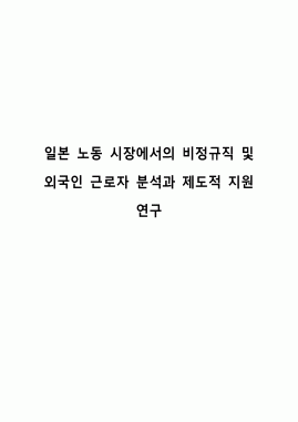 일본 노동 시장에서의 비정규직 및 외국인 근로자 분석과 제도적 지원 연구-1페이지