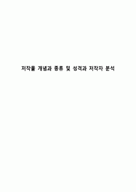저작물 개념과 종류 및 성격과 저작자 분석-1페이지