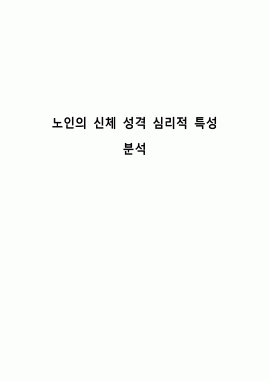 노인의 신체 성격 심리적 특성 분석-1페이지