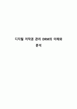디지털 저작권 관리 DRM의 이해와 분석-1페이지