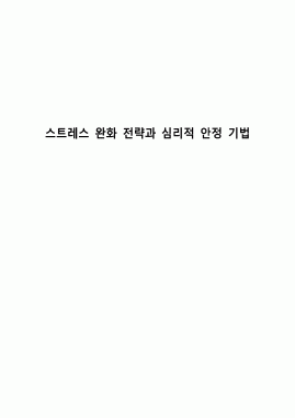 스트레스 완화 전략과 심리적 안정 기법-1페이지