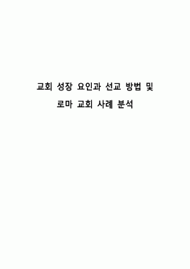 교회 성장 요인과 선교 방법 및 로마 교회 사례 분석-1페이지