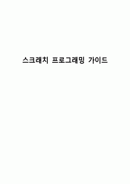 스크래치 프로그래밍 가이드-1페이지
