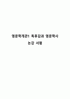 영문학개관1 독후감과 영문학사 논강 서평-1페이지