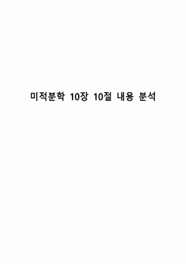 미적분학 10장 10절 내용 분석-1페이지