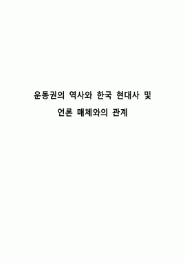 운동권의 역사와 한국 현대사 및 언론 매체와의 관계-1페이지