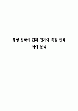 동양 철학의 진리 전개와 특징 인식 의의 분석-1페이지