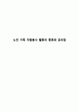 노인 가족 자원봉사 활동의 종류와 유의점-1페이지