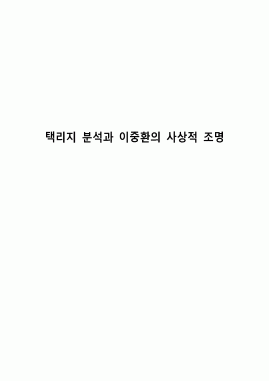 택리지 분석과 이중환의 사상적 조명-1페이지