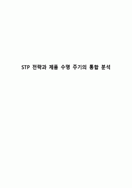 STP 전략과 제품 수명 주기의 통합 분석-1페이지