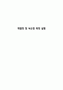 재결정 및 녹는점 측정 실험-1페이지
