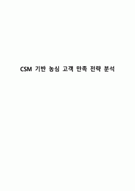 CSM 기반 농심 고객 만족 전략 분석-1페이지