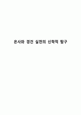 은사와 경건 실천의 신학적 탐구-1페이지