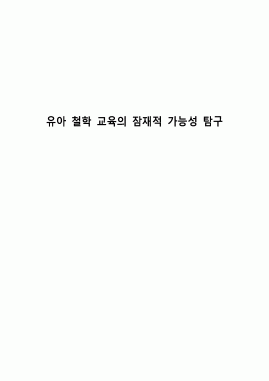유아 철학 교육의 잠재적 가능성 탐구-1페이지