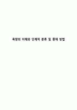 욕창의 이해와 단계적 분류 및 중재 방법-1페이지