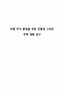 미래 주거 환경을 위한 친환경 스마트 주택 계획 연구-1페이지