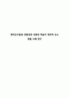 영어교수법3B 외향성과 내향성 학습자 정의적 요소 경험 사례 연구-1페이지