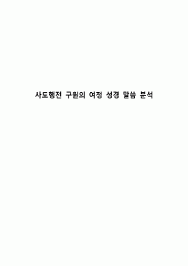 사도행전 구원의 여정 성경 말씀 분석-1페이지
