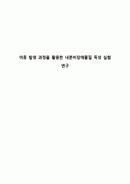어류 발생 과정을 활용한 내분비장애물질 독성 실험 연구-1페이지
