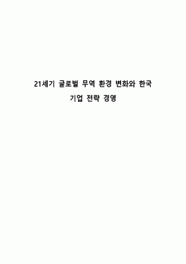 21세기 글로벌 무역 환경 변화와 한국 기업 전략 경영-1페이지