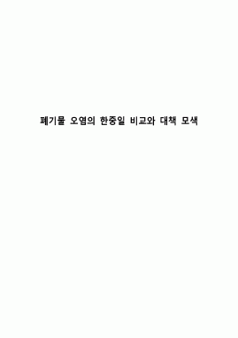 폐기물 오염의 한중일 비교와 대책 모색-1페이지