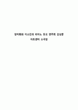 장미화와 이소진의 피아노 듀오 연주회 감상문 아트센터 소극장-1페이지