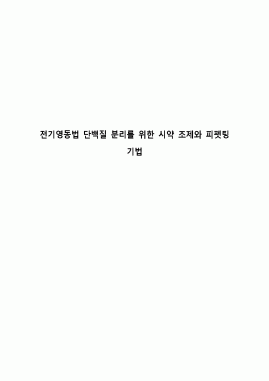 전기영동법 단백질 분리를 위한 시약 조제와 피펫팅 기법-1페이지