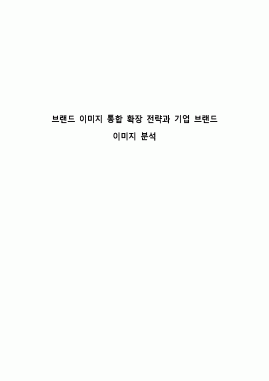 브랜드 이미지 통합 확장 전략과 기업 브랜드 이미지 분석-1페이지