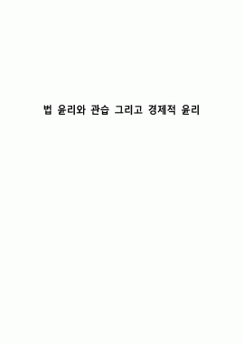 법 윤리와 관습 그리고 경제적 윤리-1페이지