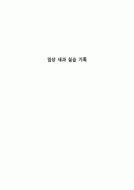 임상 내과 실습 기록-1페이지