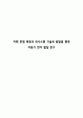 어휘 문법 확장과 의사소통 기술의 발달을 통한 아동기 언어 발달 연구-1페이지