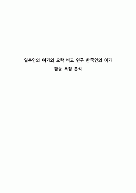 일본인의 여가와 오락 비교 연구 한국인의 여가 활동 특징 분석-1페이지