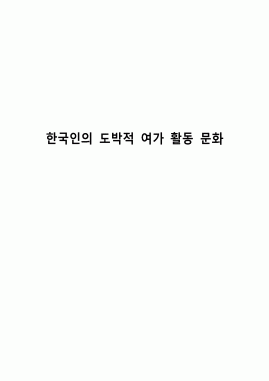 한국인의 도박적 여가 활동 문화-1페이지