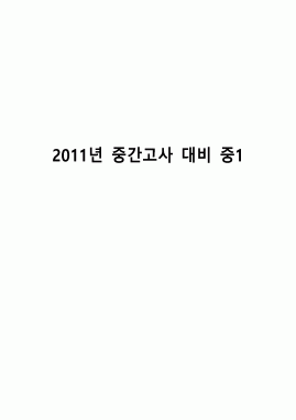2011년 중간고사 대비 중1-1페이지