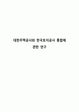 대한주택공사와 한국토지공사 통합에 관한 연구-1페이지