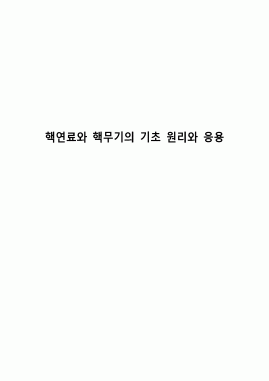핵연료와 핵무기의 기초 원리와 응용-1페이지