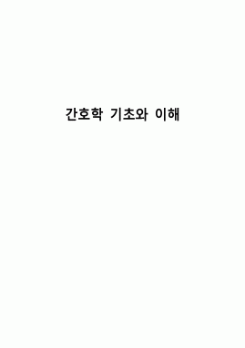 간호학 기초와 이해-1페이지