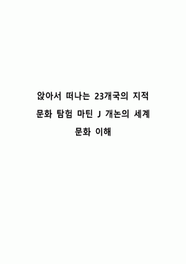 앉아서 떠나는 23개국의 지적 문화 탐험 마틴 J 개논의 세계 문화 이해-1페이지