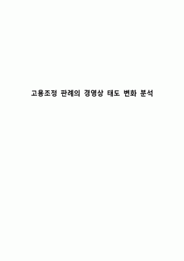 고용조정 판례의 경영상 태도 변화 분석-1페이지