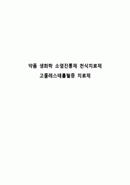 약품 생화학 소염진통제 천식치료제 고콜레스테롤혈증 치료제-1페이지