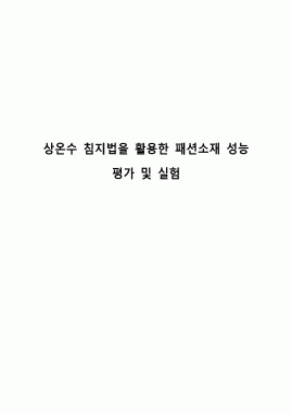 상온수 침지법을 활용한 패션소재 성능 평가 및 실험-1페이지