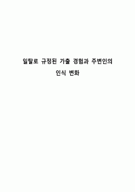 일탈로 규정된 가출 경험과 주변인의 인식 변화-1페이지