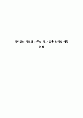 에티켓의 기원과 사무실 식사 교통 인터넷 예절 분석-1페이지