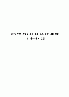 공진점 변화 측정을 통한 분자 수준 질량 변화 검출 기계자동차 공학 실험-1페이지