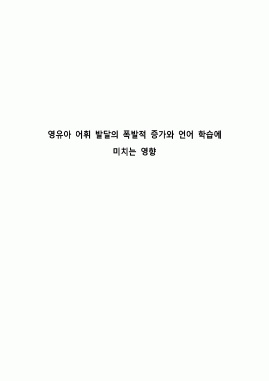 영유아 어휘 발달의 폭발적 증가와 언어 학습에 미치는 영향-1페이지