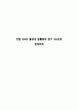 민법 104조 불공정 법률행위 연구 103조와 연계하여-1페이지