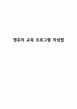 영유아 교육 프로그램 작성법-1페이지
