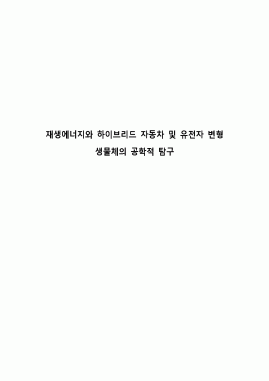 재생에너지와 하이브리드 자동차 및 유전자 변형 생물체의 공학적 탐구-1페이지