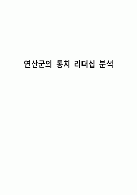 연산군의 통치 리더십 분석-1페이지